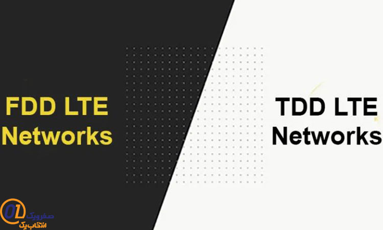 تفاوت TD-LTE با FD-LTE چیست؟ | TD-LTE بهتر است یا FD-LTE ؟ | صفرویک