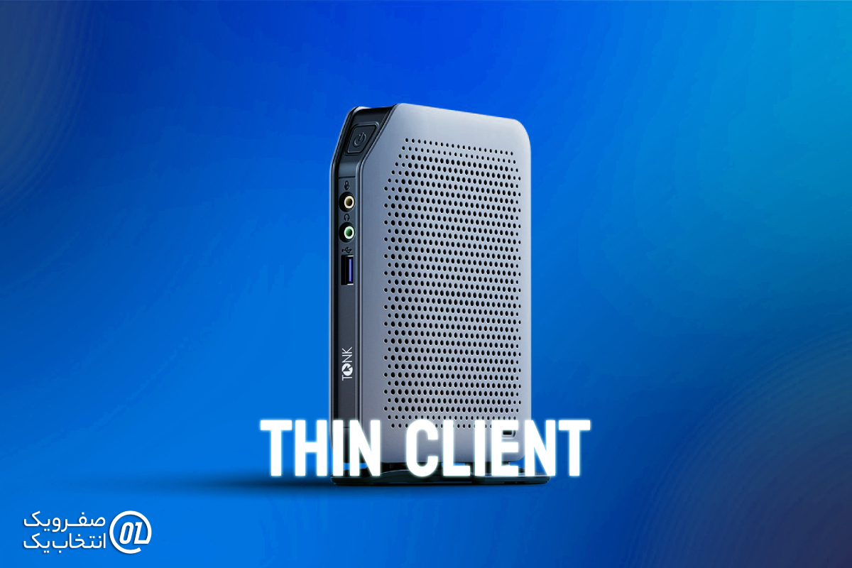 تین کلاینت(Thin Clients) چیست؟ – صفرویک