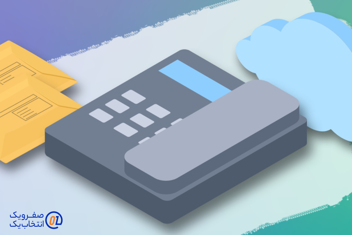 چگونه با سرور مجازی VoIP صفر و یک هزینه‌های تماس خود را کاهش دهیم؟ – صفرویک