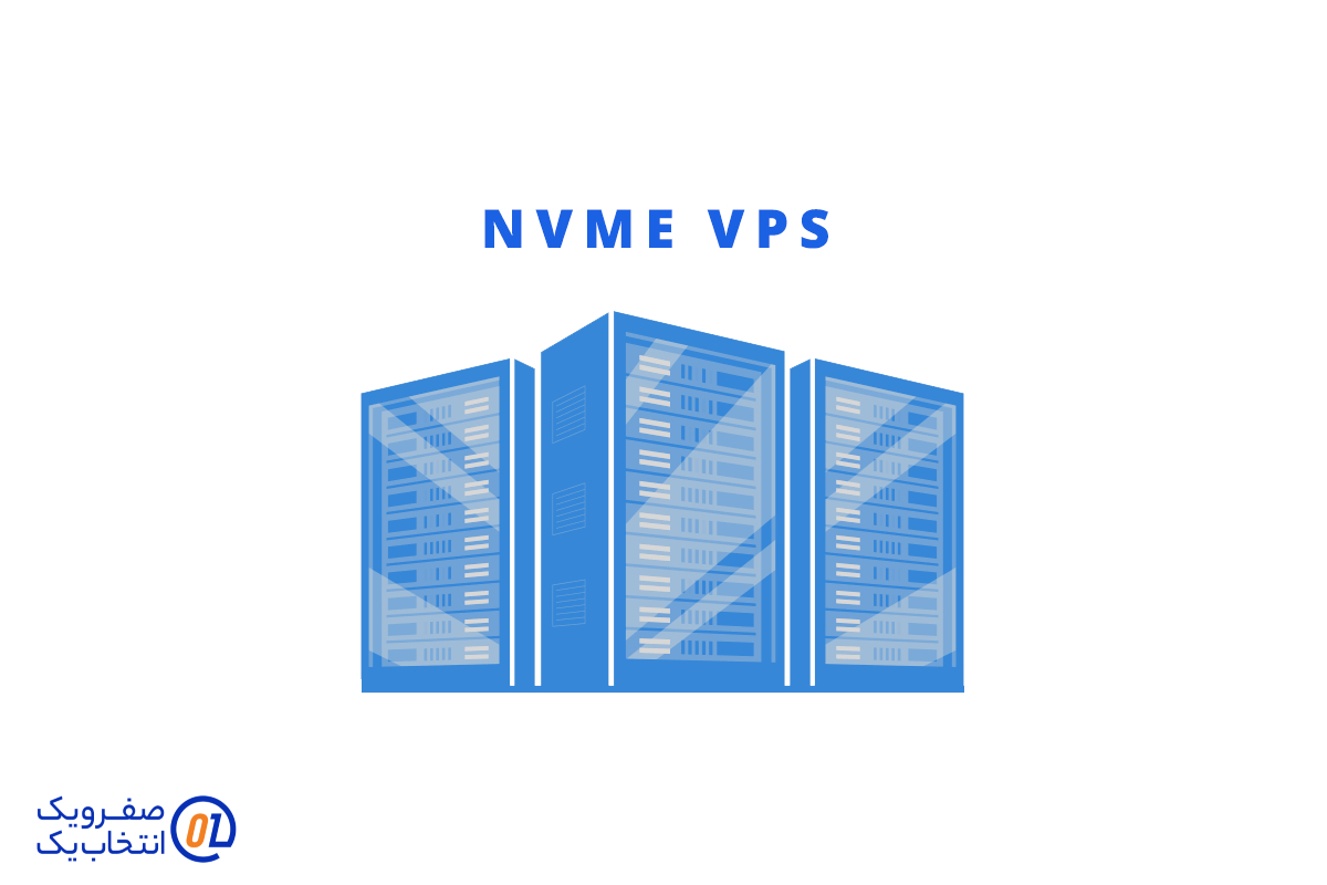راهنمای انتخاب سرور مجازی VPS با درایو NVMe – صفرویک